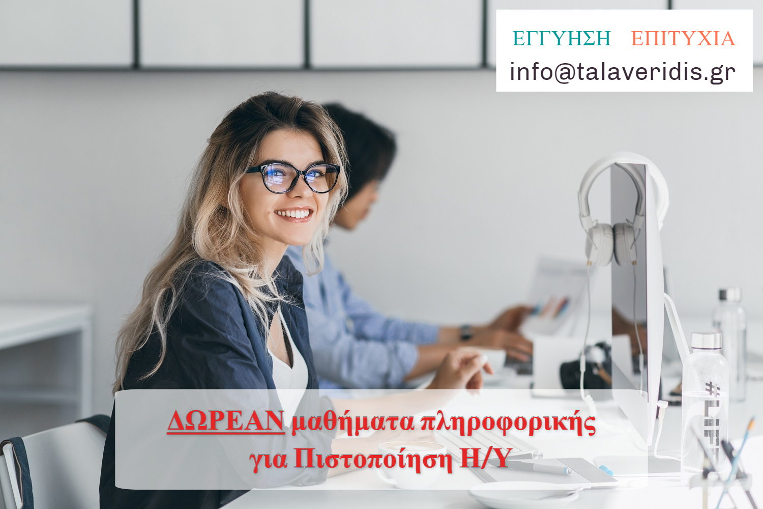 ΔΩΡΕΑΝ ΜΑΘΗΜΑΤΑ ΠΛΗΡΟΦΟΡΙΚΗΣ - Ξένες Γλώσσες Μ. Ταλαβερίδη Περιστέρι